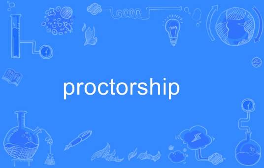 proctorship_百度百科