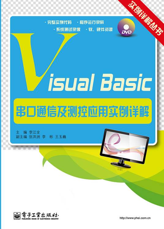 VisualBasic串口通信及测控应用实例详解（含DVD光盘1张）_百度百科