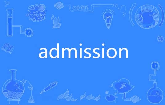 admission（英语单词）_百度百科