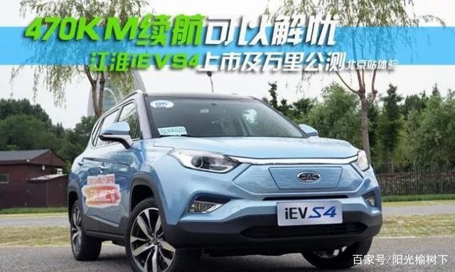 江淮iEVS4上市和万里公共测试470KM续航可以解决这个问_百科TA说