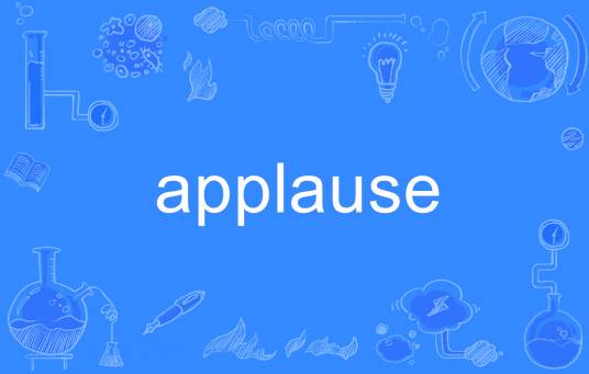 applause（英语单词）_百度百科