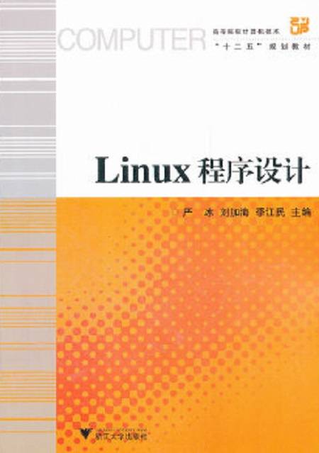 Linux程序设计（2012年浙江大学出版社出版的图书）_百度百科