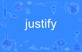 justify_百度百科