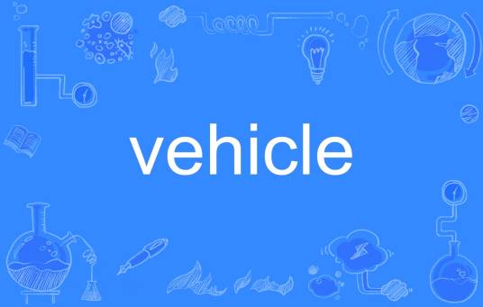 vehicle（英语单词）_百度百科