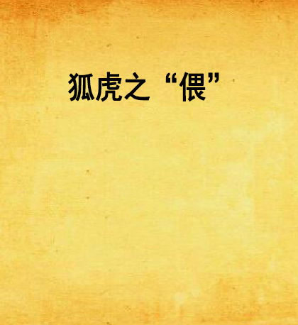 狐虎之“偎”_百度百科