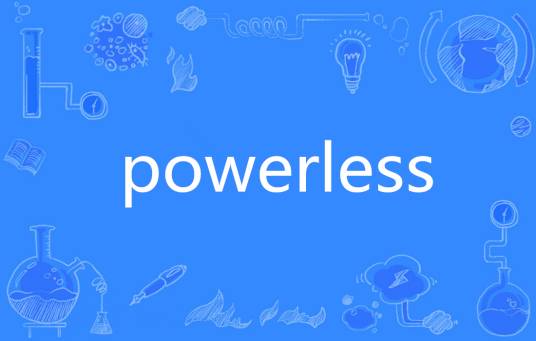 powerless（英语单词）_百度百科