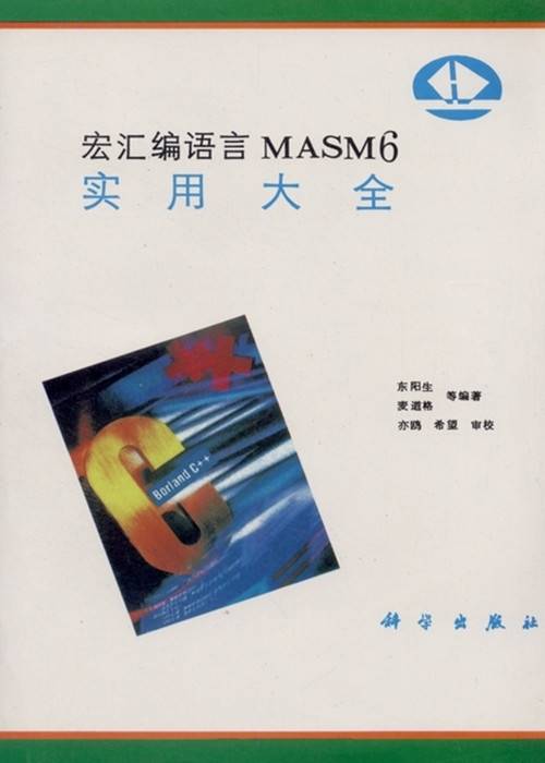 宏汇编语言MASM 6实用大全_百度百科