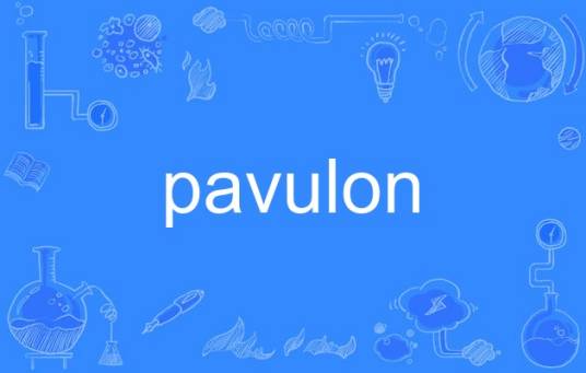 pavulon_百度百科