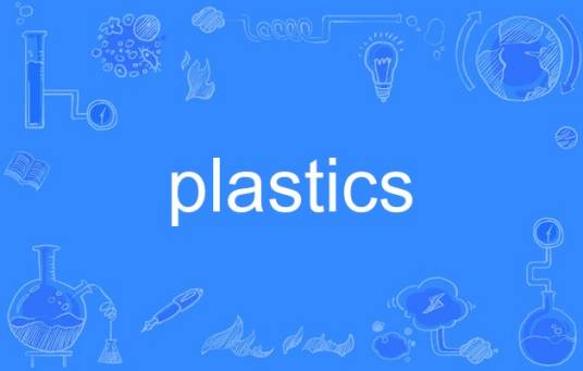 plastics_百度百科