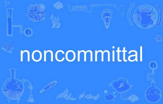noncommittal_百度百科