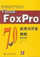 Visual FoxPro7.0应用与开发教程（适合于高等院校本科研究生教学）_百度百科
