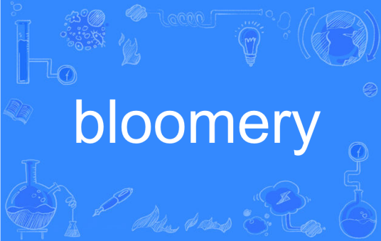 bloomery_百度百科