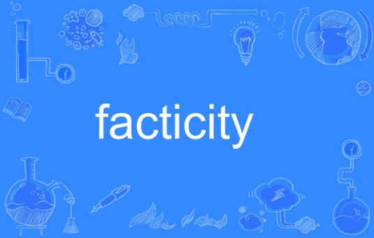 facticity_百度百科