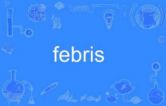 febris_百度百科