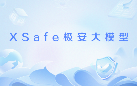 XSafe极安大模型_百度百科