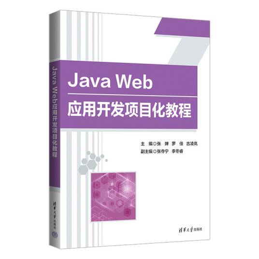 Java Web应用开发项目化教程_百度百科