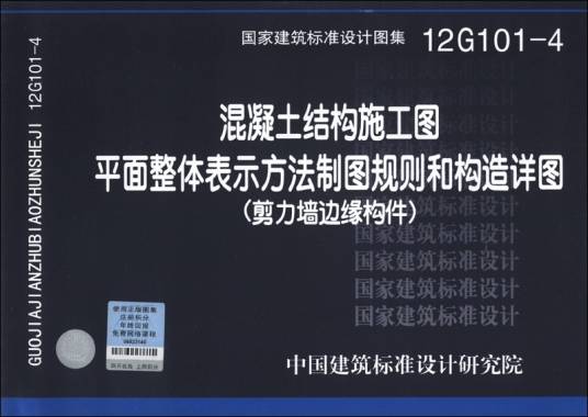 12G101-4混凝土结构施工图平面整体表示方法制图规则和_百度百科