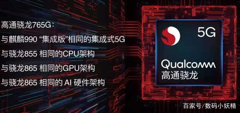 华为平添新对手！骁龙765G跑分曝光，麒麟810或地位不保_百科TA说