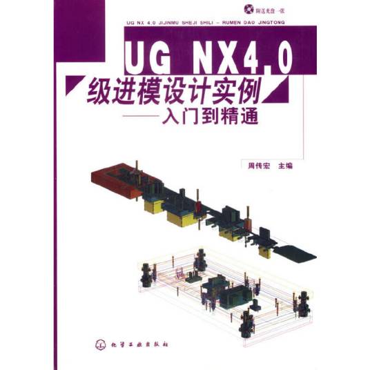 UG NX4·0级进模设计实例——入门到精通（附送光盘一张）_百度百科