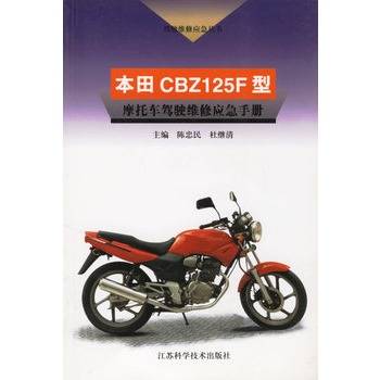 本田CBZ125F型摩托车驾驶维修应急手册_百度百科