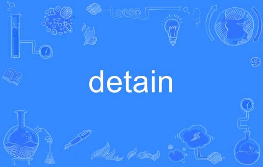 detain_百度百科