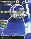 Windows NT/2000 建网务实_百度百科