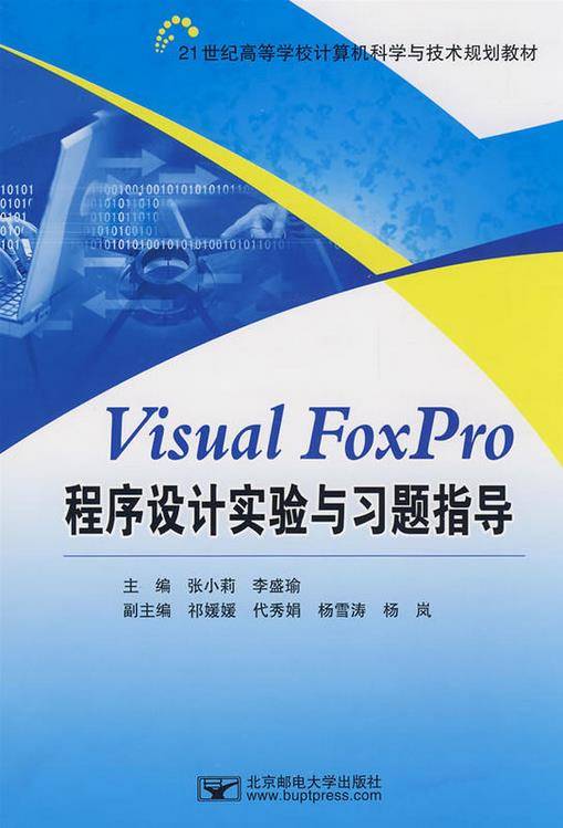 Visual FoxPro程序设计实验与习题指导_百度百科