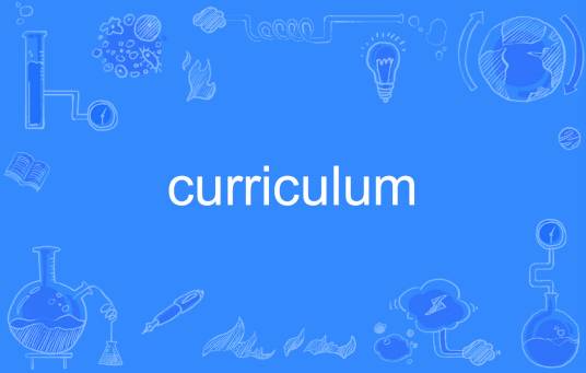 curriculum_百度百科