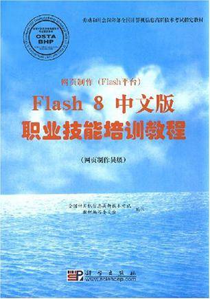 Flash 8中文版职业技能培训教程_百度百科