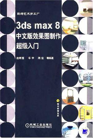 3ds max8中文版效果图制作超级入门_百度百科