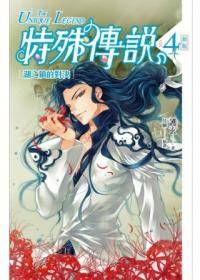 特殊传说vol.4 湖之镇的对决_百度百科