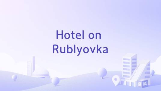 Hotel on Rublyovka_百度百科