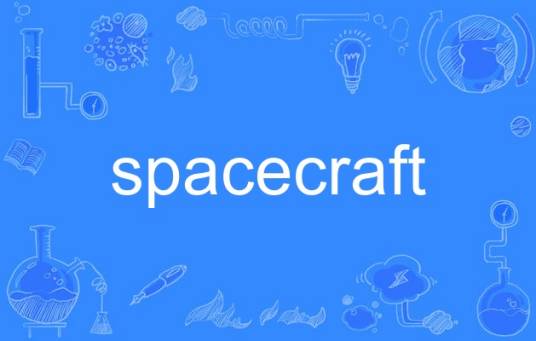 Spacecraft_百度百科
