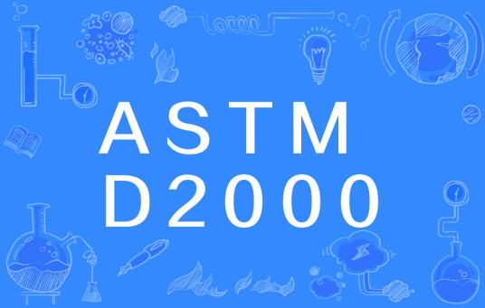 ASTM D2000_百度百科
