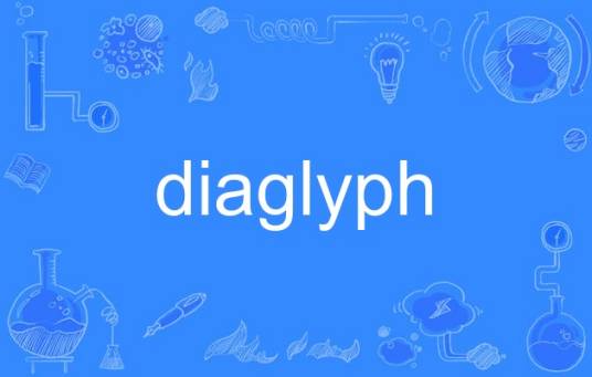 diaglyph_百度百科
