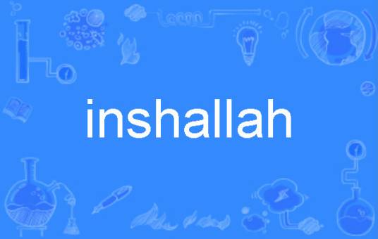 inshallah_百度百科