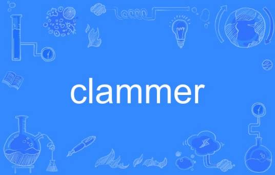 clammer_百度百科