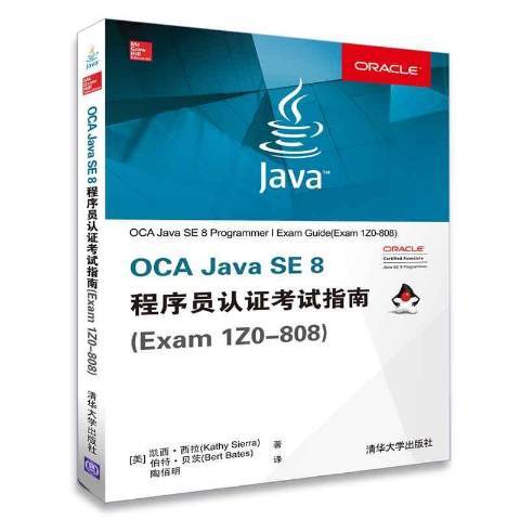 OCA Java SE 8程序员认证考试指南：Exam 1Z0-808_百度百科