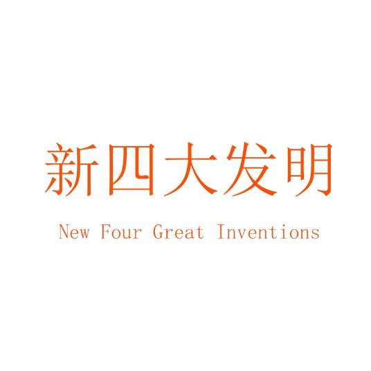 新四大发明（齐凯隆提出的概念）_百度百科