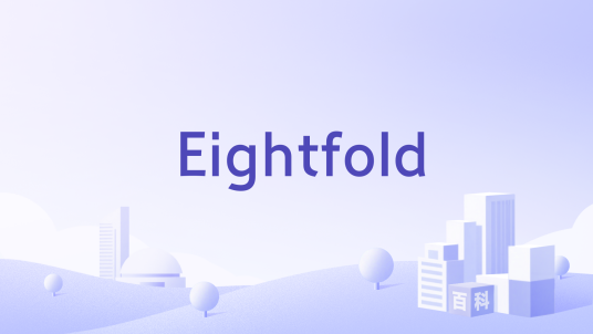 Eightfold（软件服务公司）_百度百科