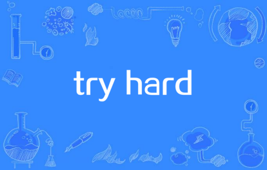 try hard_百度百科
