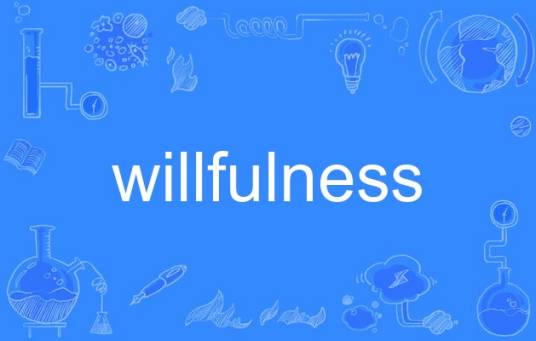 willfulness_百度百科