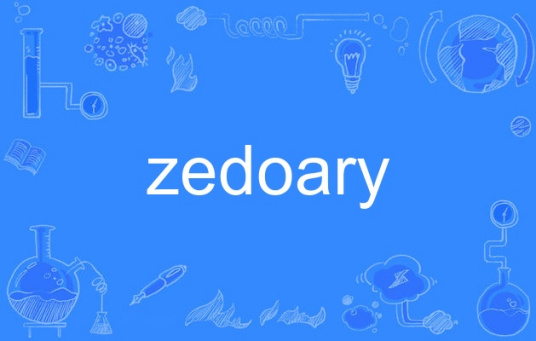 zedoary_百度百科