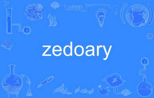 zedoary_百度百科