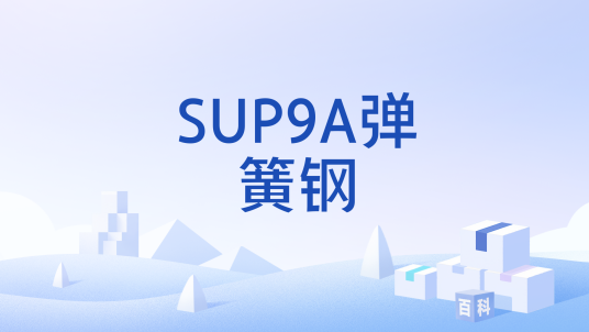 SUP9A弹簧钢_百度百科