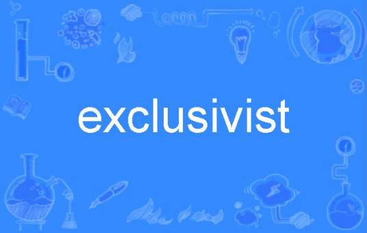 exclusivist_百度百科