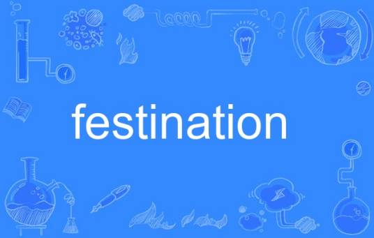 festination_百度百科