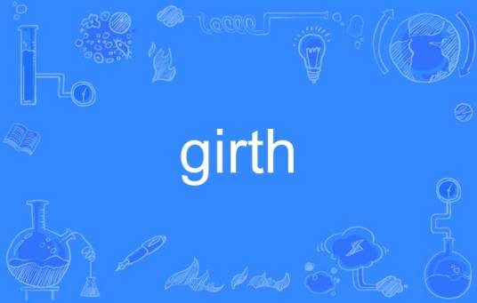 girth_百度百科
