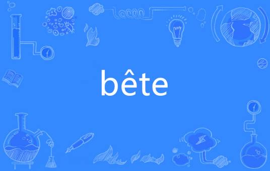 bête_百度百科