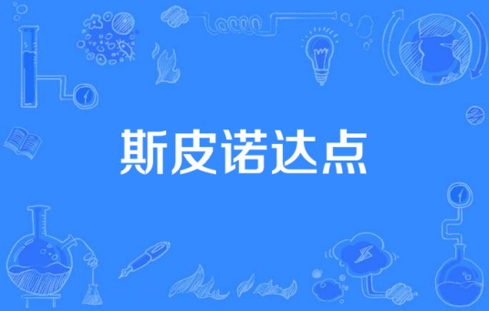 斯皮诺达点_百度百科